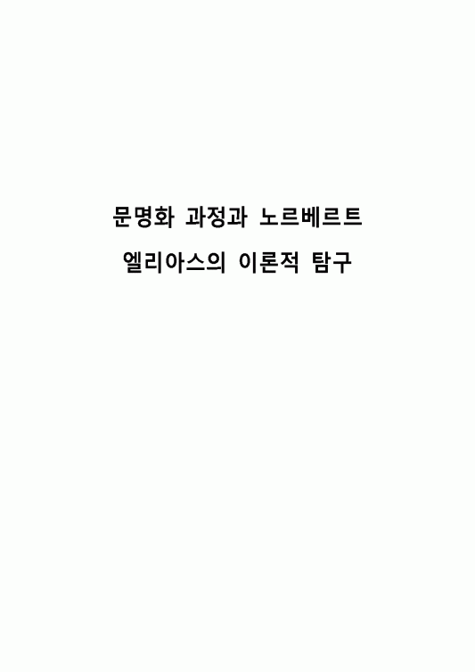 문명화 과정과 노르베르트 엘리아스의 이론적 탐구