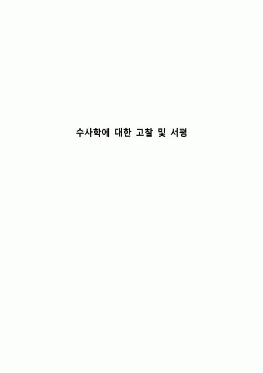 수사학에 대한 고찰 및 서평