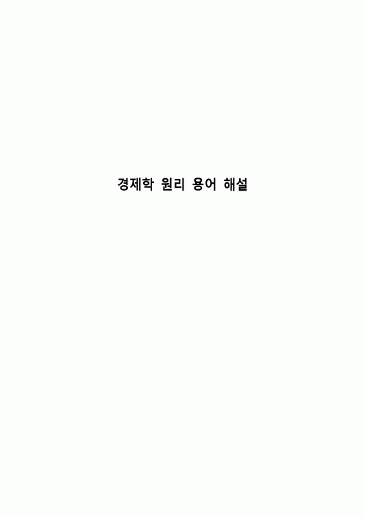경제학 원리 용어 해설