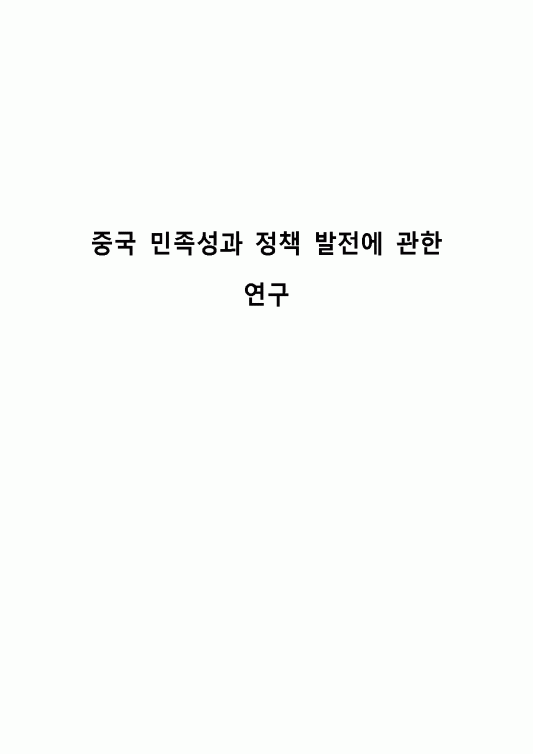 중국 민족성과 정책 발전에 관한 연구