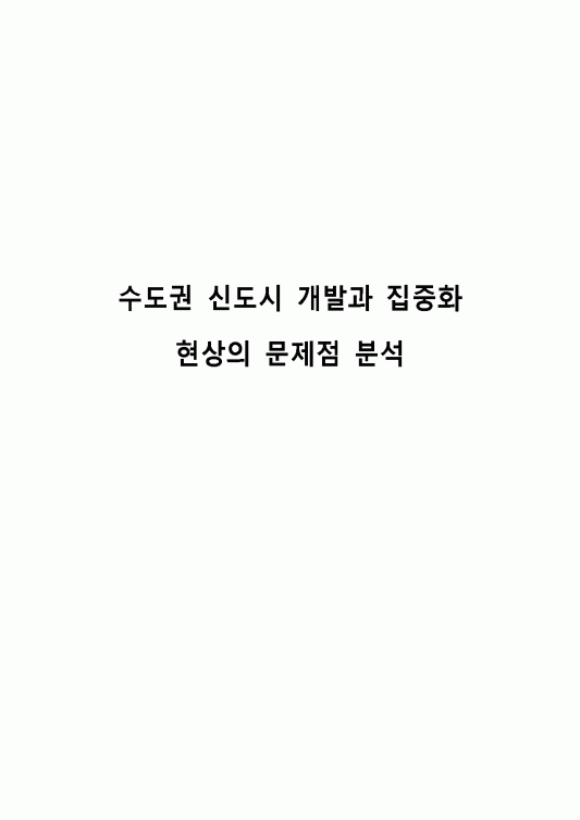 수도권 신도시 개발과 집중화 현상의 문제점 분석