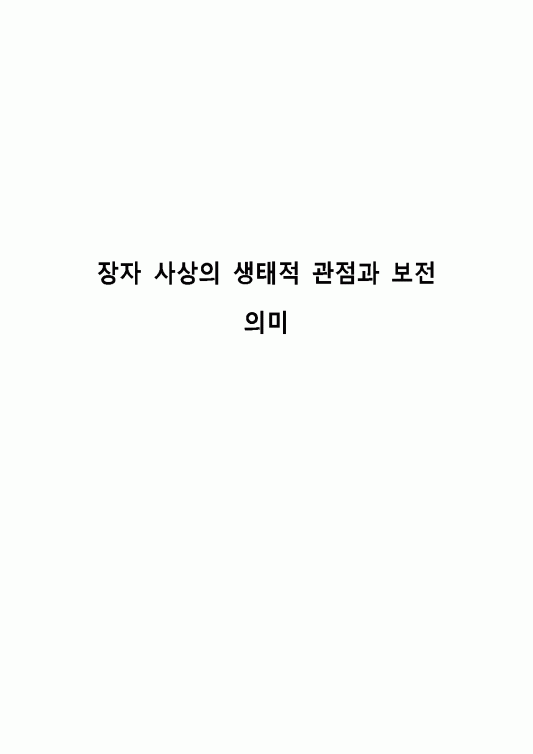 장자 사상의 생태적 관점과 보전 의미