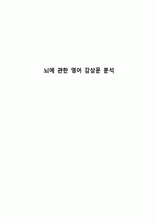 뇌에 관한 영어 감상문 분석