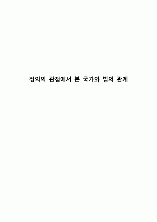정의의 관점에서 본 국가와 법의 관계