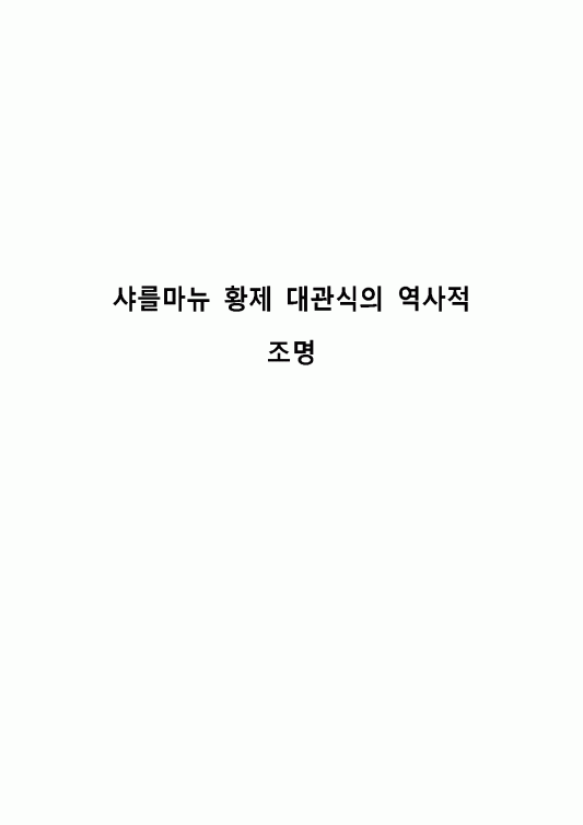 샤를마뉴 황제 대관식의 역사적 조명