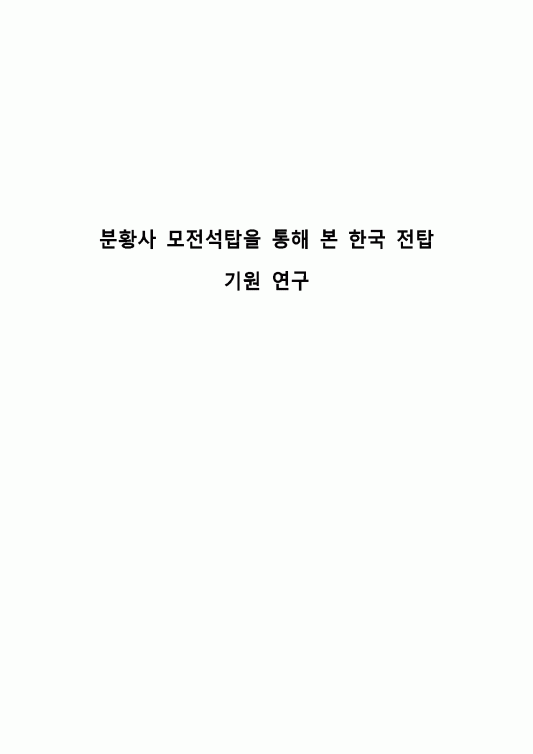 분황사 모전석탑을 통해 본 한국 전탑 기원 연구