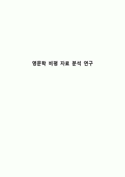 영문학 비평 자료 분석 연구