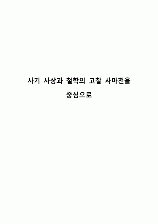 사기 사상과 철학의 고찰 사마천을 중심으로