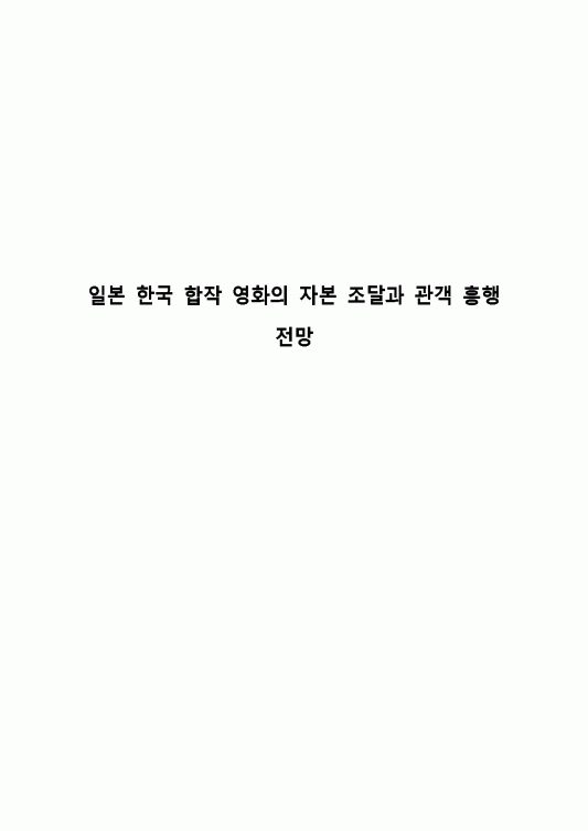 일본 한국 합작 영화의 자본 조달과 관객 흥행 전망