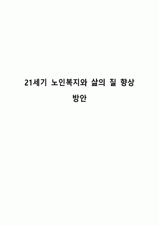 21세기 노인복지와 삶의 질 향상 방안