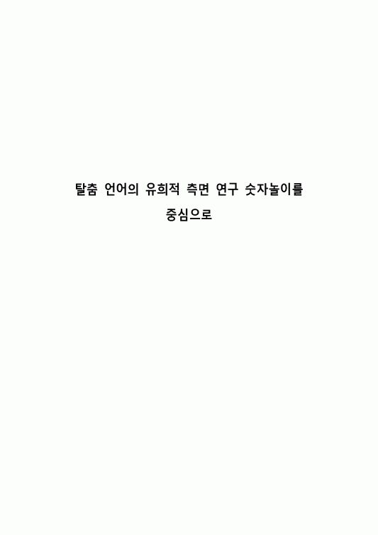 탈춤 언어의 유희적 측면 연구 숫자놀이를 중심으로