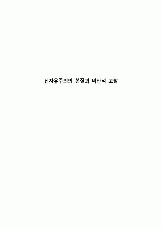 신자유주의의 본질과 비판적 고찰