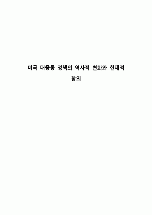 미국 대중동 정책의 역사적 변화와 현재적 함의
