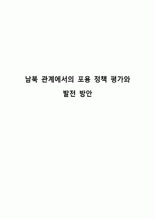 남북 관계에서의 포용 정책 평가와 발전 방안