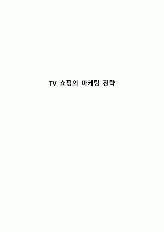 TV 쇼핑의 마케팅 전략