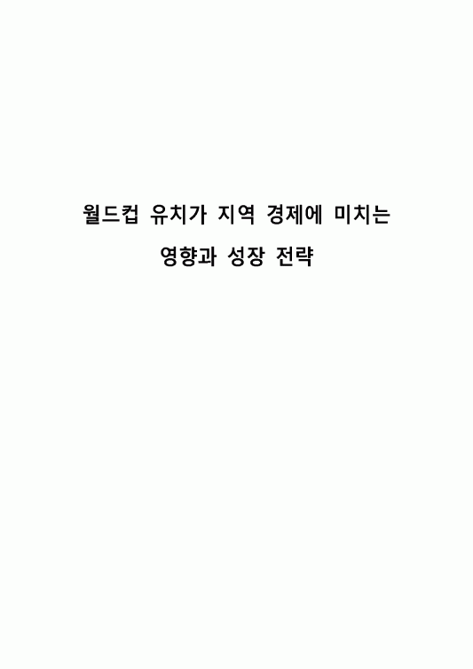 월드컵 유치가 지역 경제에 미치는 영향과 성장 전략