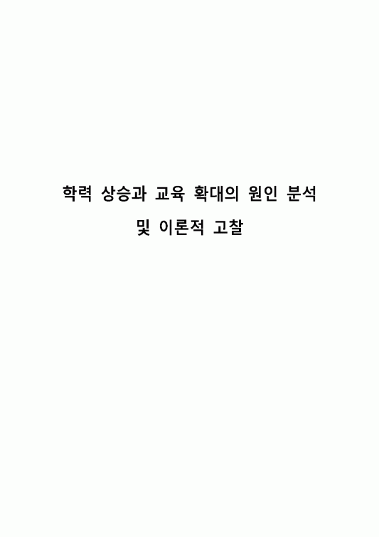 학력 상승과 교육 확대의 원인 분석 및 이론적 고찰