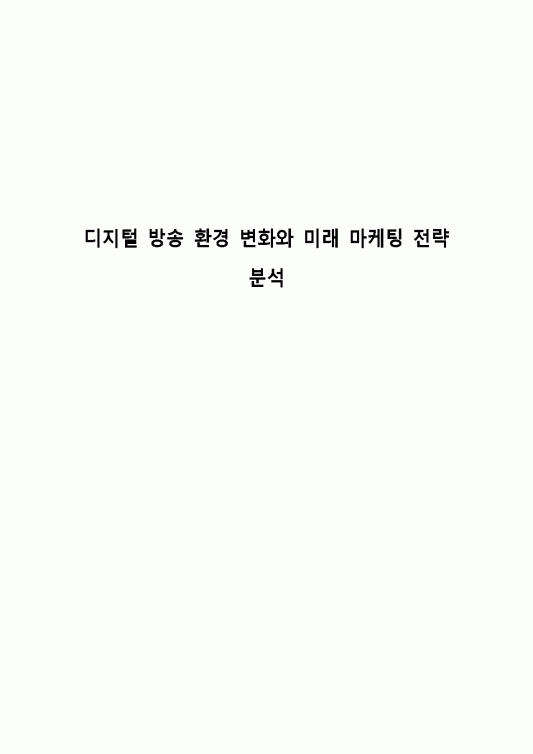 디지털 방송 환경 변화와 미래 마케팅 전략 분석