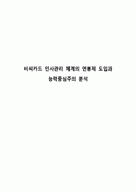 비씨카드 인사관리 체계의 연봉제 도입과 능력중심주의 분석