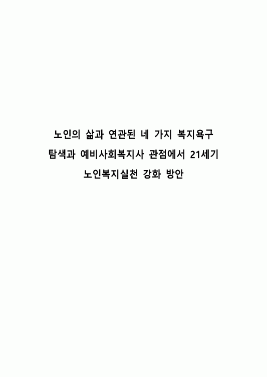 노인의 삶과 연관된 네 가지 복지욕구 탐색과 예비사회복지사 관점에서 21세기 노인복지실천 강화 방안