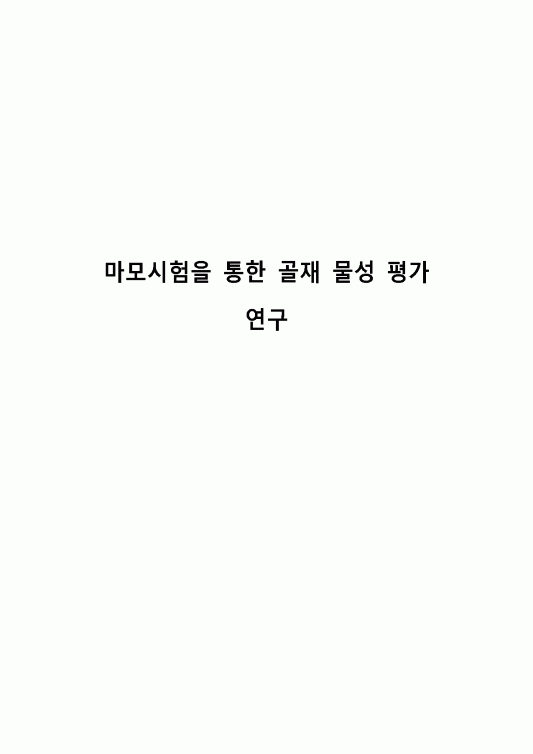 마모시험을 통한 골재 물성 평가 연구