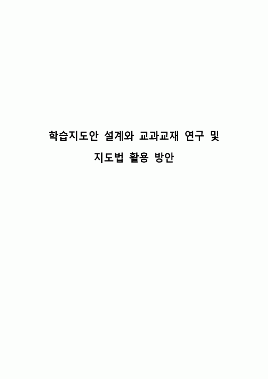 학습지도안 설계와 교과교재 연구 및 지도법 활용 방안