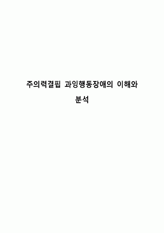 주의력결핍 과잉행동장애의 이해와 분석
