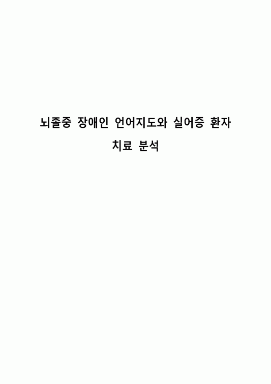 뇌졸중 장애인 언어지도와 실어증 환자 치료 분석