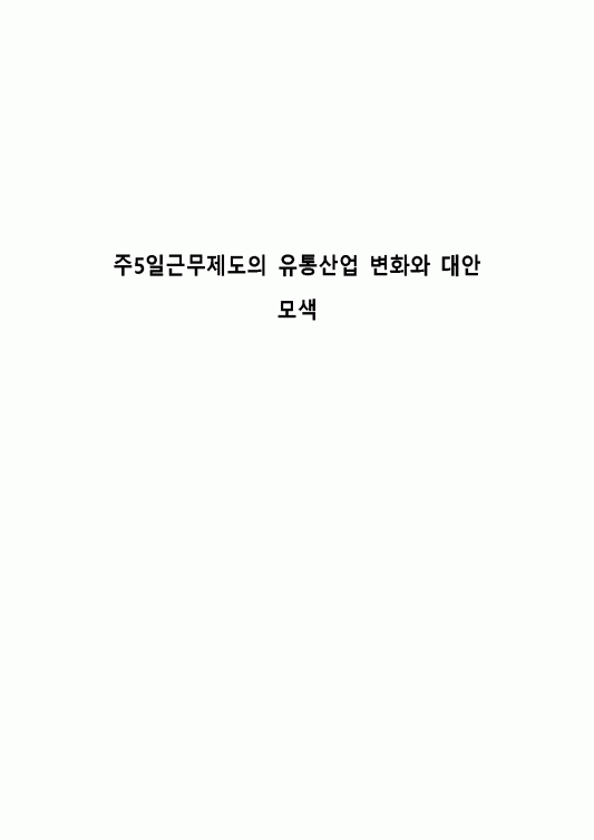 주5일근무제도의 유통산업 변화와 대안 모색
