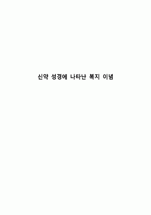 신약 성경에 나타난 복지 이념