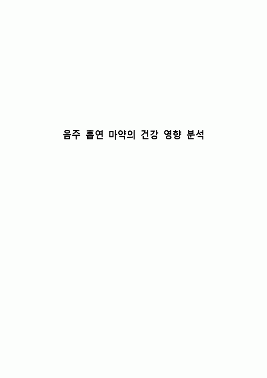음주 흡연 마약의 건강 영향 분석