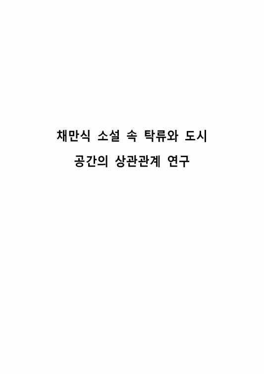 채만식 소설 속 탁류와 도시 공간의 상관관계 연구