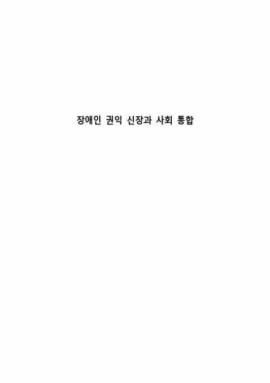 장애인 권익 신장과 사회 통합