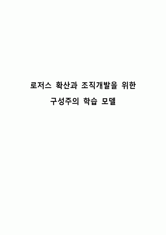 로저스 확산과 조직개발을 위한 구성주의 학습 모델