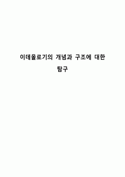 이데올로기의 개념과 구조에 대한 탐구