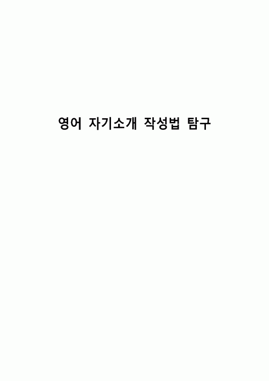 영어 자기소개 작성법 탐구