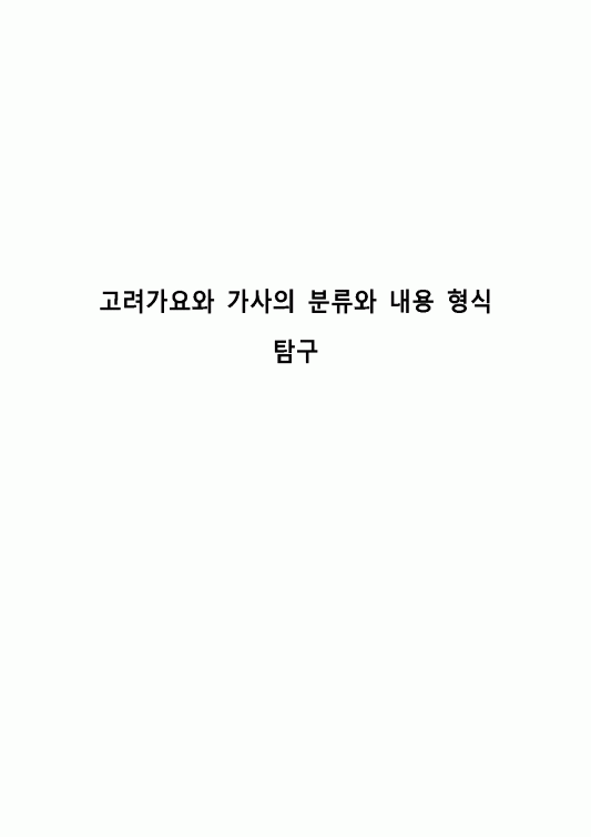 고려가요와 가사의 분류와 내용 형식 탐구