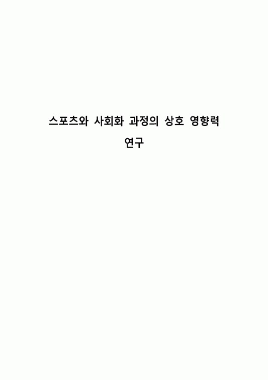 스포츠와 사회화 과정의 상호 영향력 연구