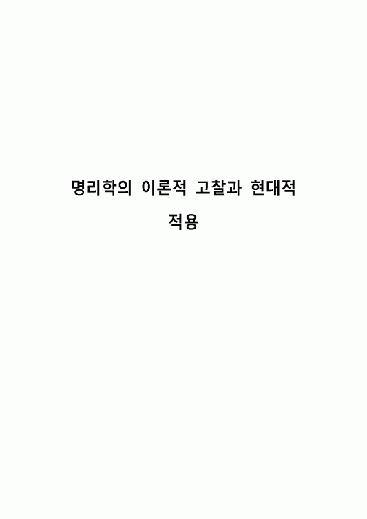명리학의 이론적 고찰과 현대적 적용