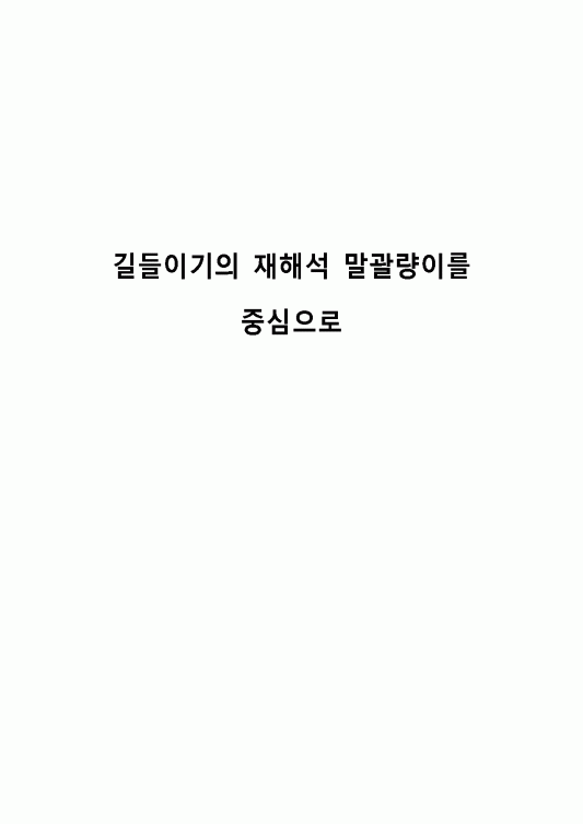 길들이기의 재해석 말괄량이를 중심으로
