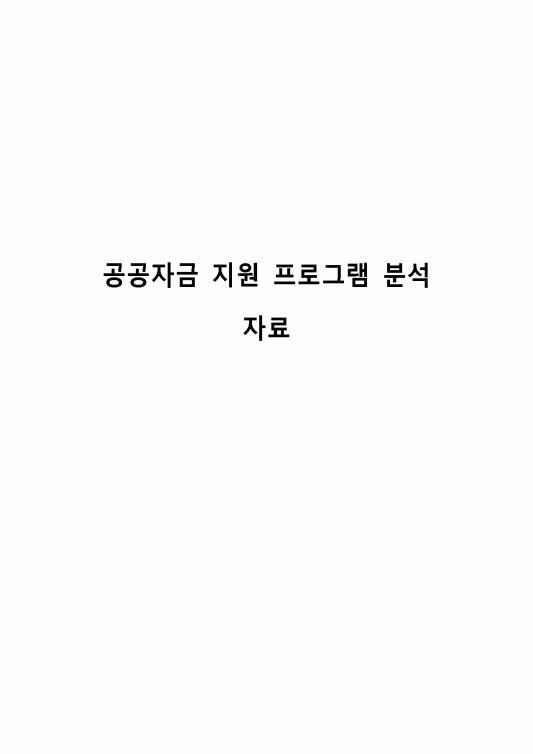 공공자금 지원 프로그램 분석 자료