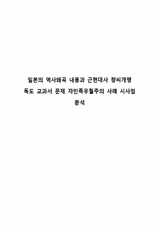 일본의 역사왜곡 내용과 근현대사 창씨개명 독도 교과서 문제 자민족우월주의 사례 시사점 분석