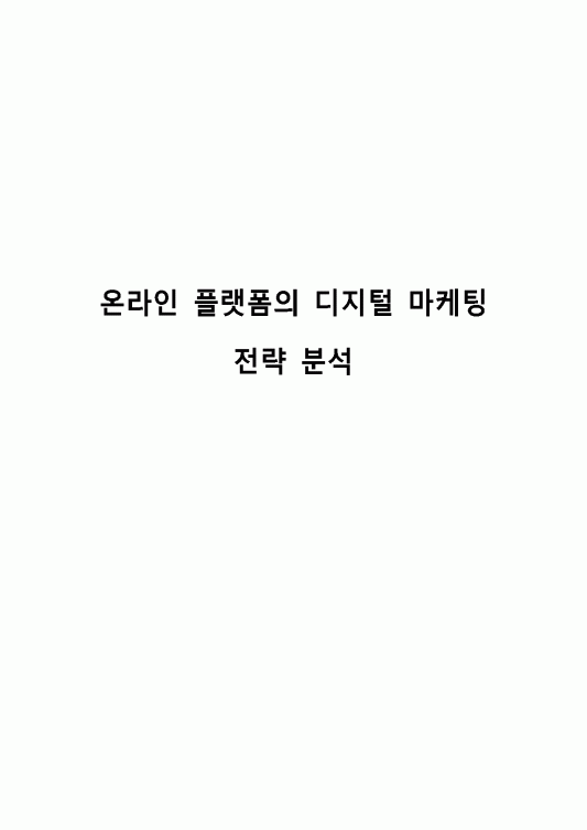 온라인 플랫폼의 디지털 마케팅 전략 분석