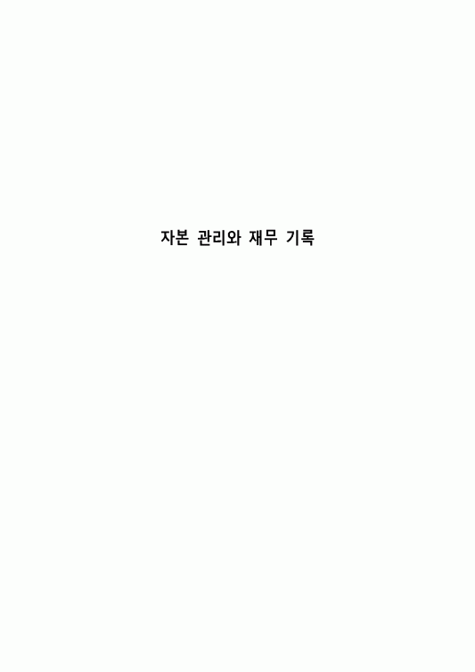 자본 관리와 재무 기록