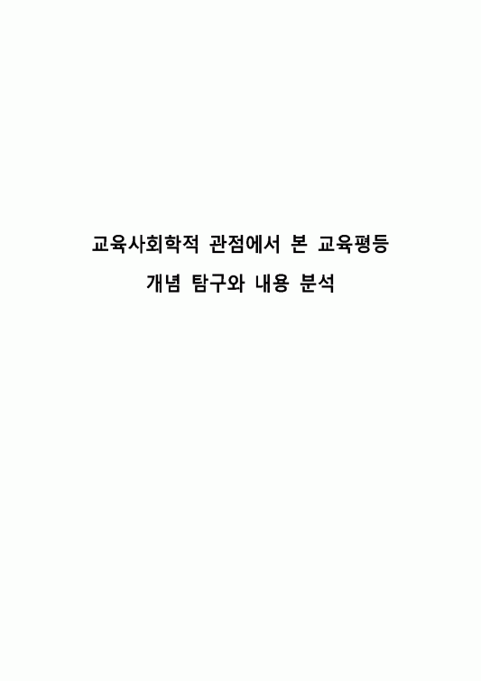 교육사회학적 관점에서 본 교육평등 개념 탐구와 내용 분석