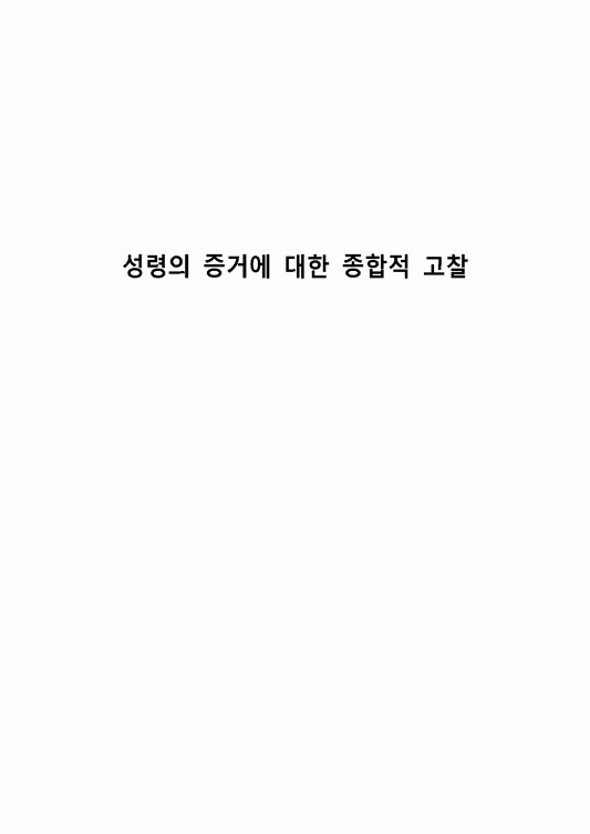 성령의 증거에 대한 종합적 고찰
