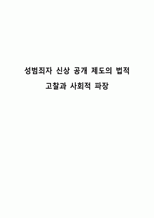성범죄자 신상 공개 제도의 법적 고찰과 사회적 파장