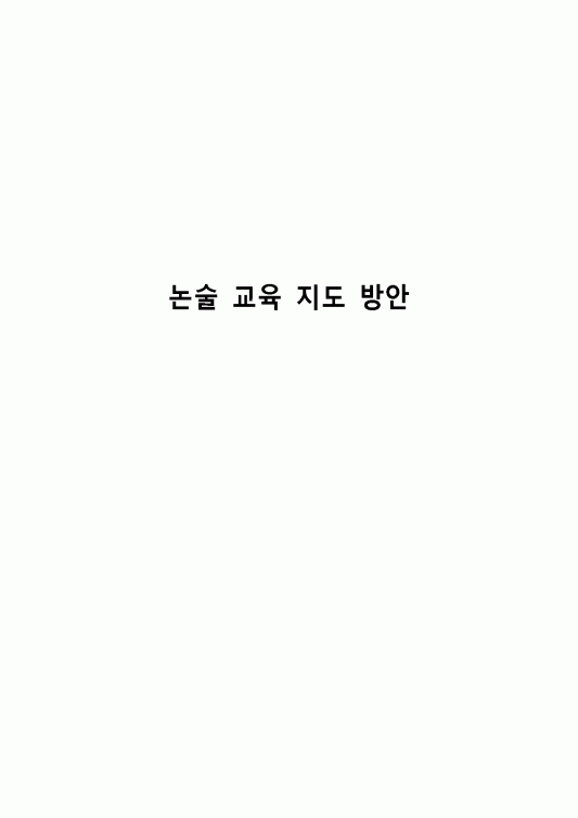 논술 교육 지도 방안
