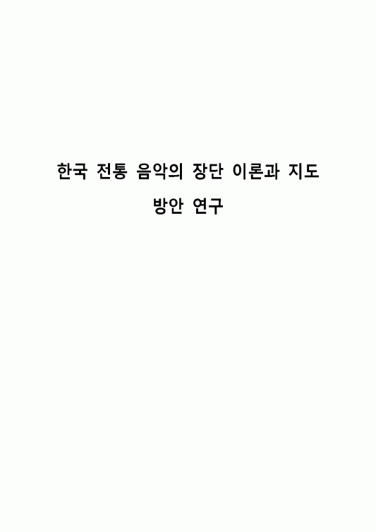 한국 전통 음악의 장단 이론과 지도 방안 연구