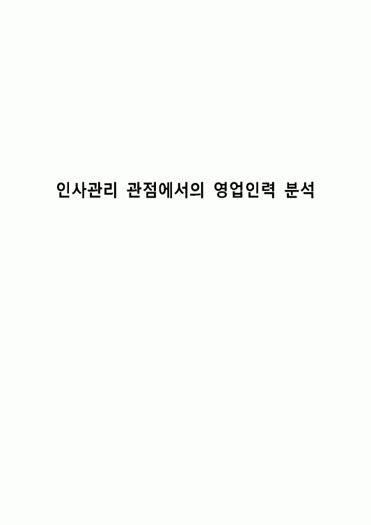 인사관리 관점에서의 영업인력 분석